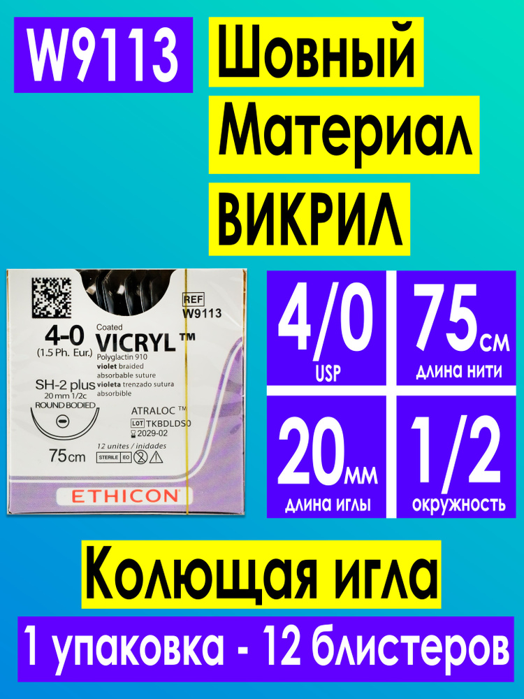 Шовный материал Vicryl ВИКРИЛ W9113, 4/0 (4-0), 75 см, игла кол. 20 мм ...