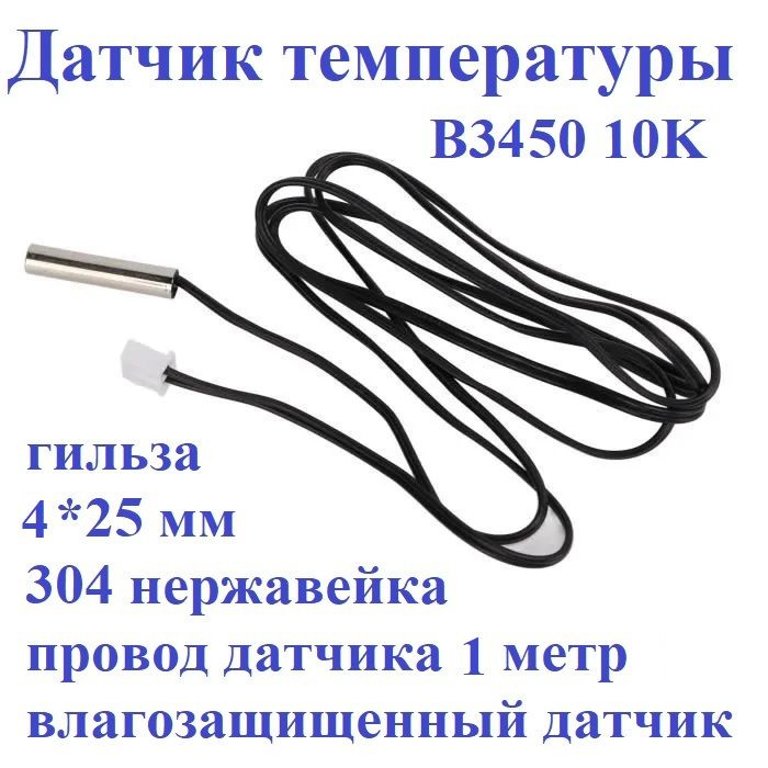 Датчик температуры NTC 10K b3450 универсальный с кабелем 1 метр купить ...