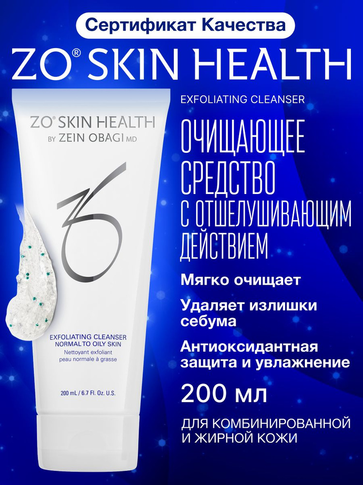 ZO Skin Health Гель для умывания 200 мл Exfoliating Cleanser by Zein Obagi / Очищающее средство ...