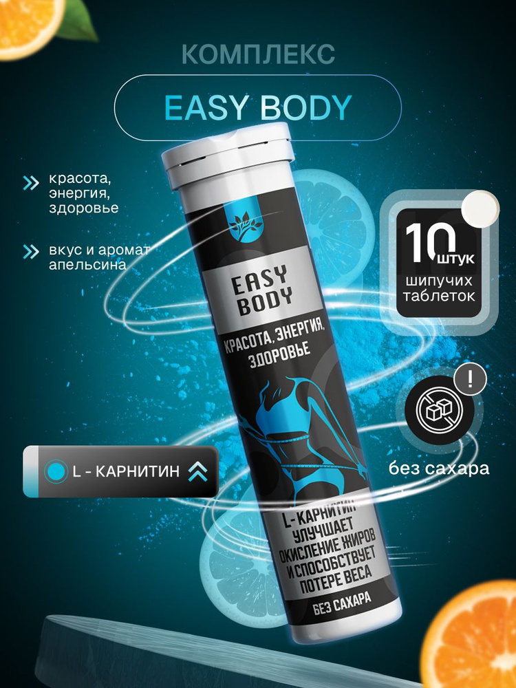 EASY BODY Комплекс L-КАРНИТИН красота, энергия, здоровье 10 таблеток ...
