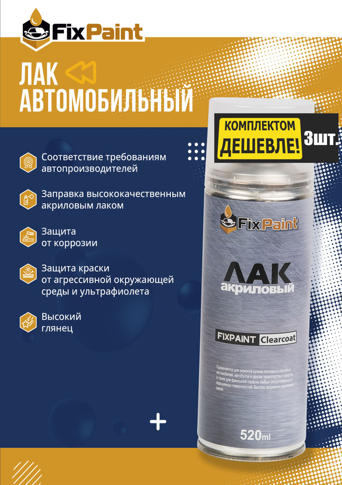 Комплект 3 шт: Лак автомобильный прозрачный FixPaint Clearcoat, в аэрозольном баллончике 520 мл ...
