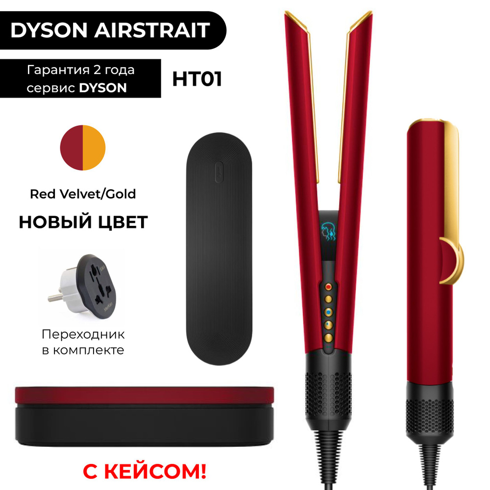 Выпрямитель Dyson Airstrait HT01 Straight+Wavy Red Velvet/Gold (Красный ...