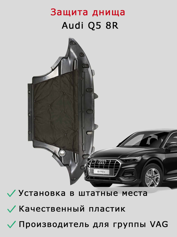 Защита (шумоизоляция) двигателя Audi Q5 8R купить на OZON по низкой цене (1842723349)