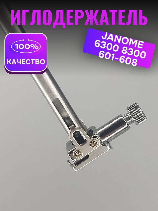 Игловодитель для швейной машины в сборе Janome 6300,8300,601-608 купить ...
