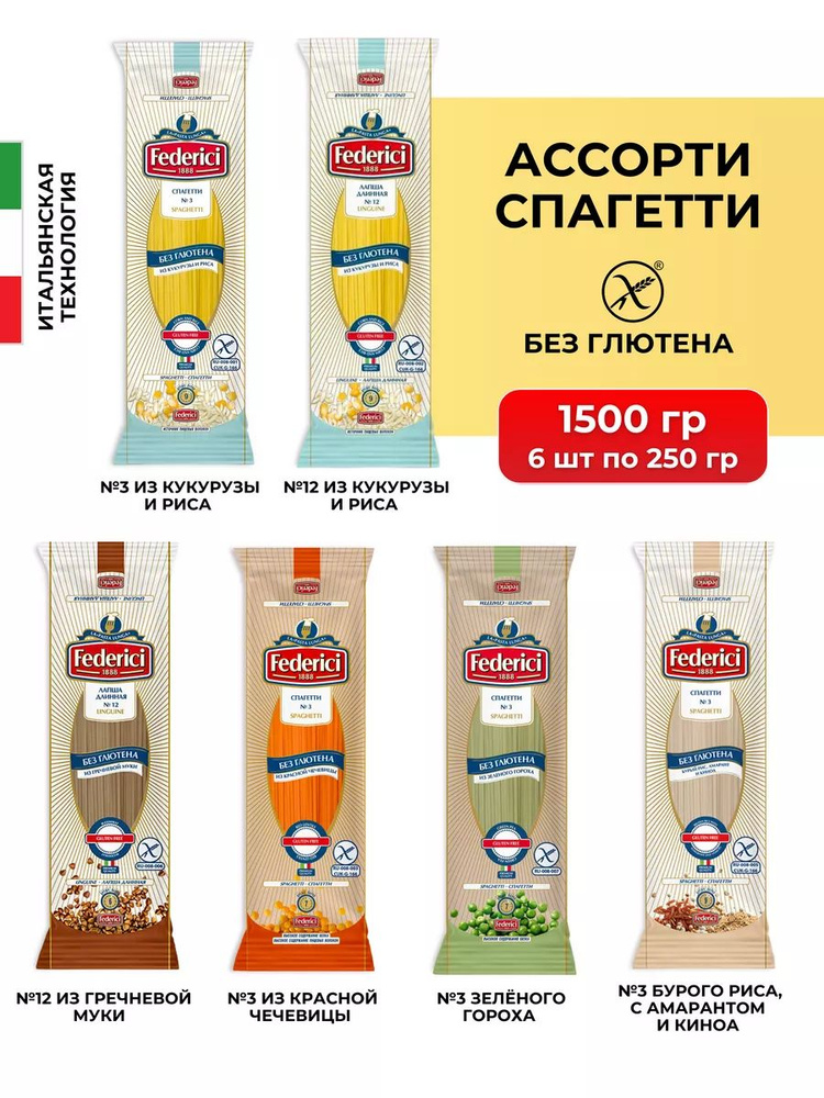 Макароны без глютена Federici Спагетти набор ассорти 250 г. x 6 шт. купить на OZON по низкой ...