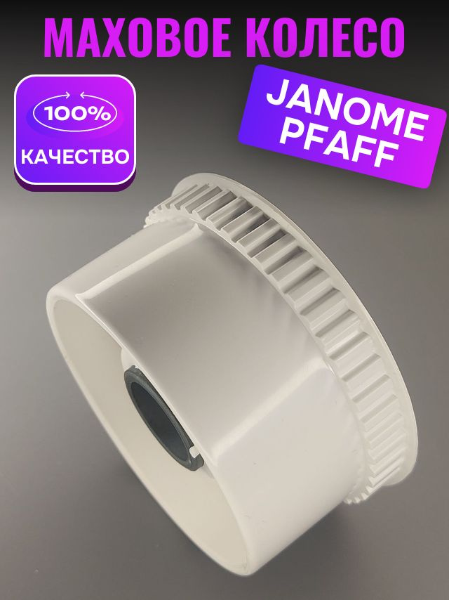 Маховое колесо Janome 392, 394 купить на OZON по низкой цене (1681459542)