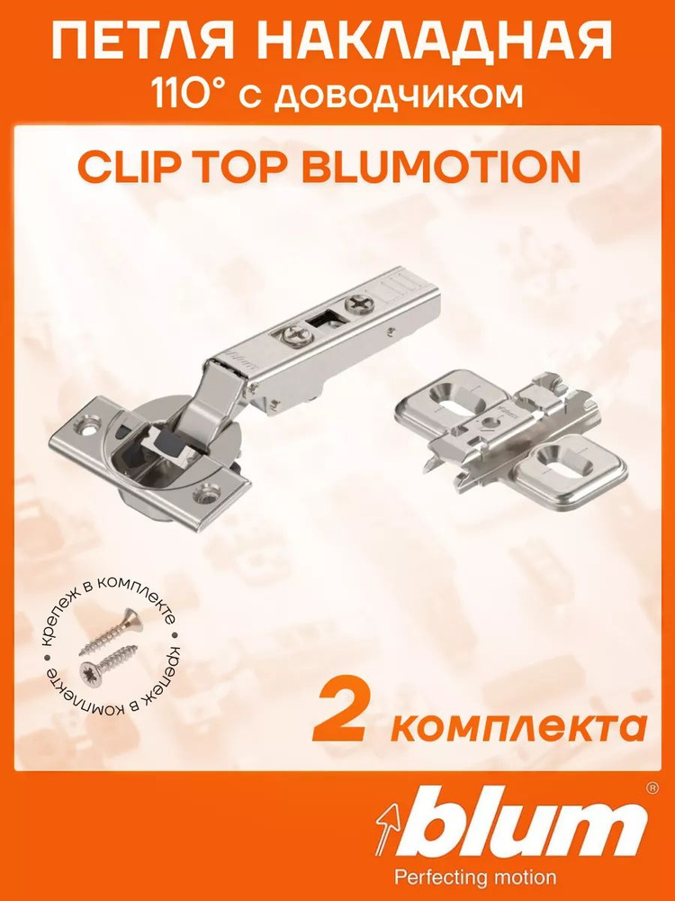 Петля BLUM 71B3550 CLIP TOP BLUMOTION, для накладных дверей, откр. 110 со встроенным доводчиком ...