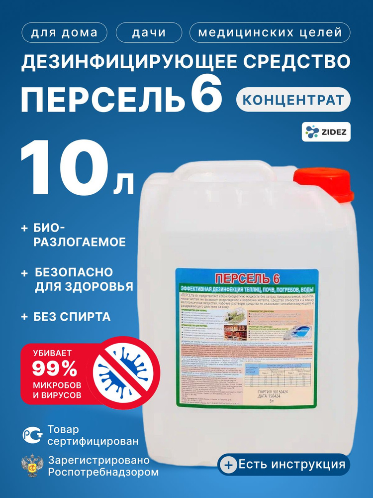 Универсальное Дезинфицирующее средство " Персель 6 " 10 литров ...