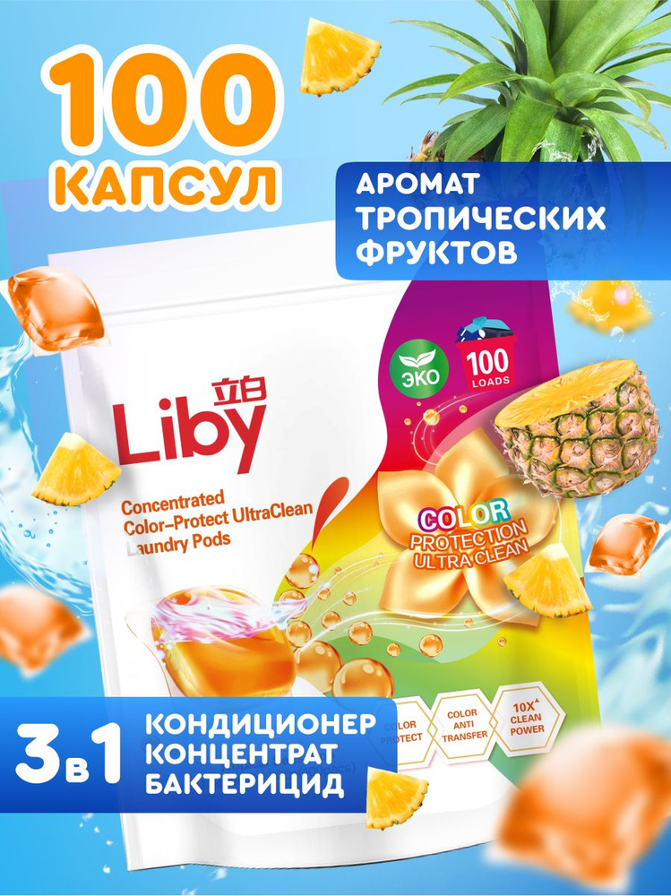 Капсулы для стирки Liby 3в1 антибактериальные против пятен, формула защиты цвета, концентрат с ...