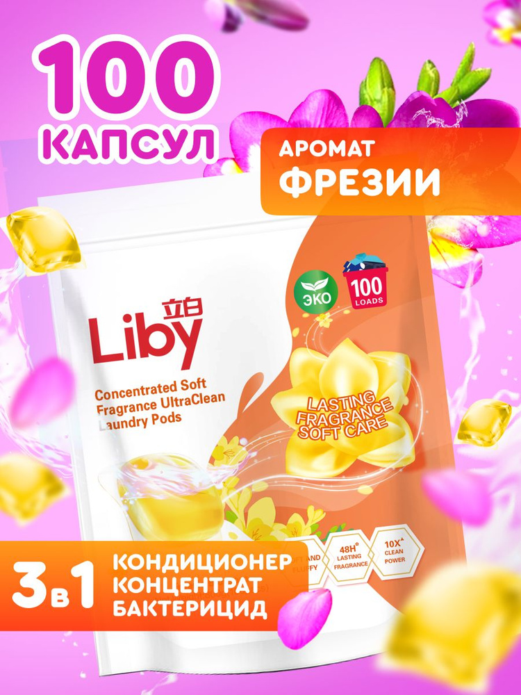 Капсулы для стирки Liby 3в1 антибактериальные против пятен, формула защиты цвета, концентрат с ...