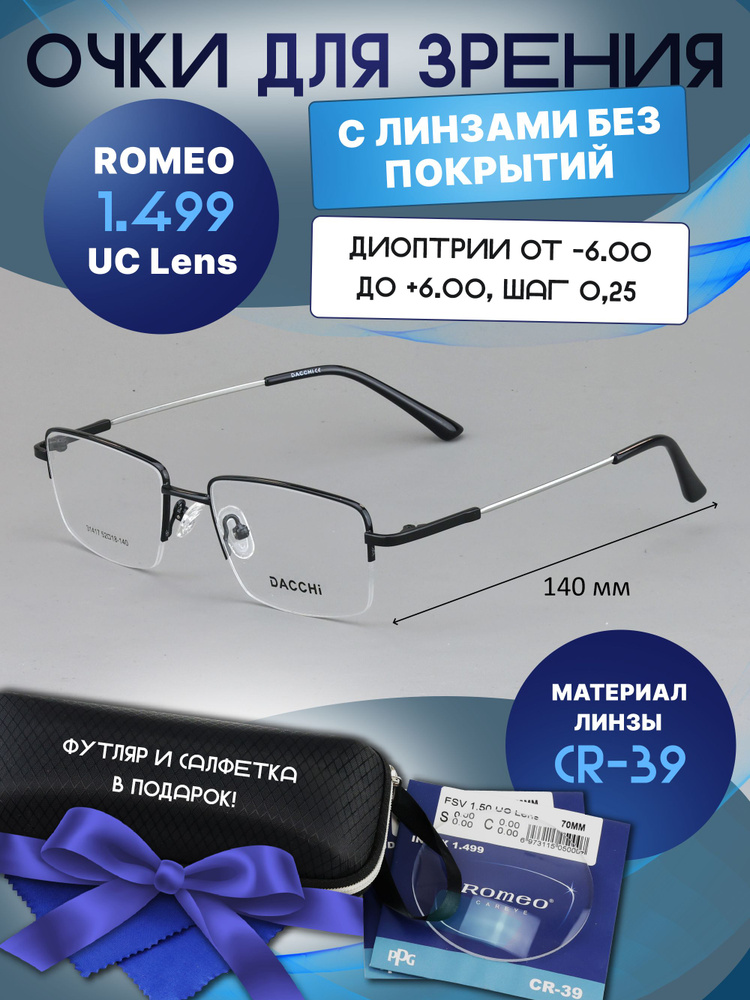 Очки корригирующие с футляром / стигматические DACCHI мод. 31417 Цвет 1 ...