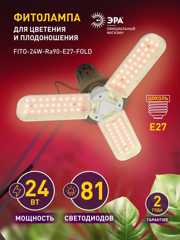 Фитолампа-трансформер для растений рассады цветов ЭРА FITO-24W-Ra90-E27-FOLD 3-х лепестковая ...