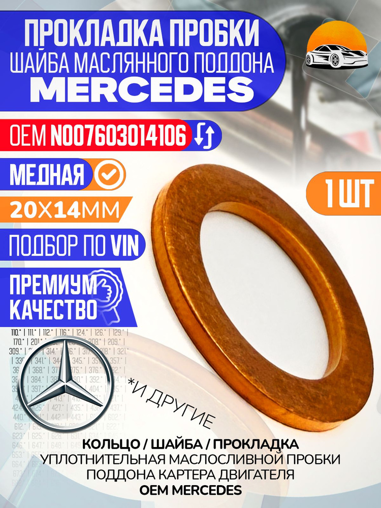 Прокладка сливной пробки медная 14х20х1,5 Мерседес 1 шт. Кольцо OEM ...
