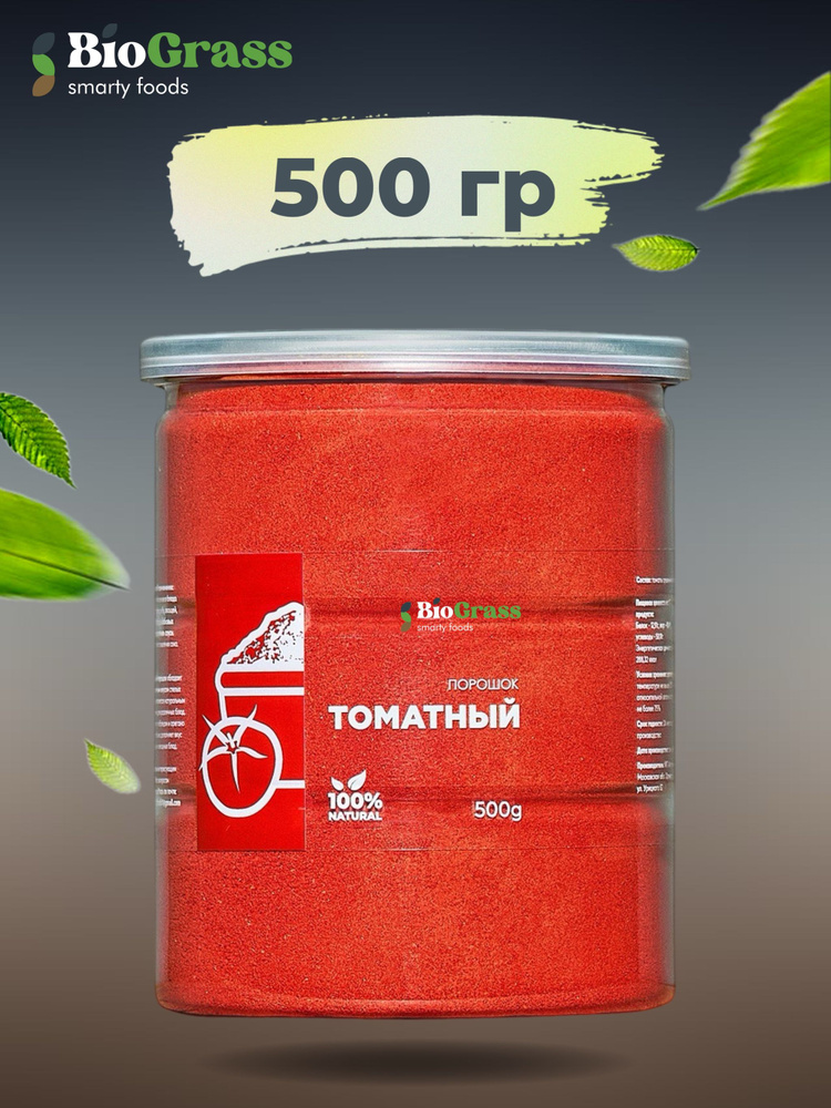 Томатный порошок сушеный молотый томат для приготовления супов, соусов ...