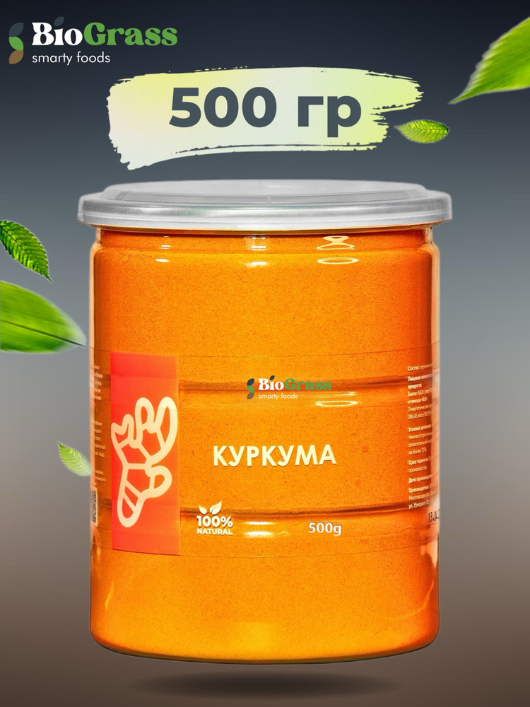 Куркума молотая натуральная (Индия) Biograss 500 гр. купить на OZON по ...