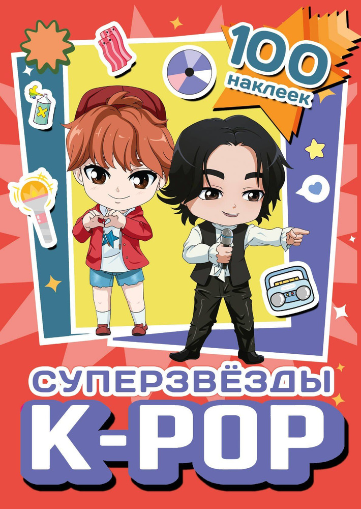 Суперзвезды k-pop. 100 наклеек (красный) купить на OZON по низкой цене (1875444088)