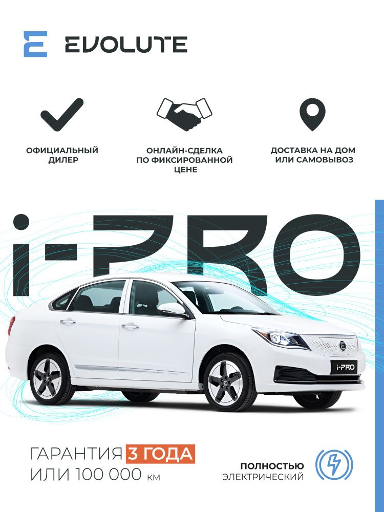 Купить новый Электромобиль Evolute i-PRO белый Седан – онлайн с доставкой на OZON (1853102183)
