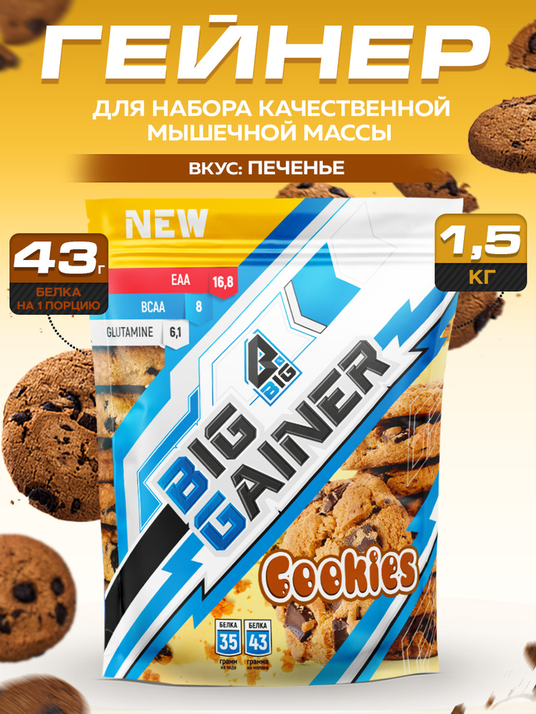 Гейнер BIGSNT BIG GAINER 1.5 кг. для набора мышечной массы и веса ...