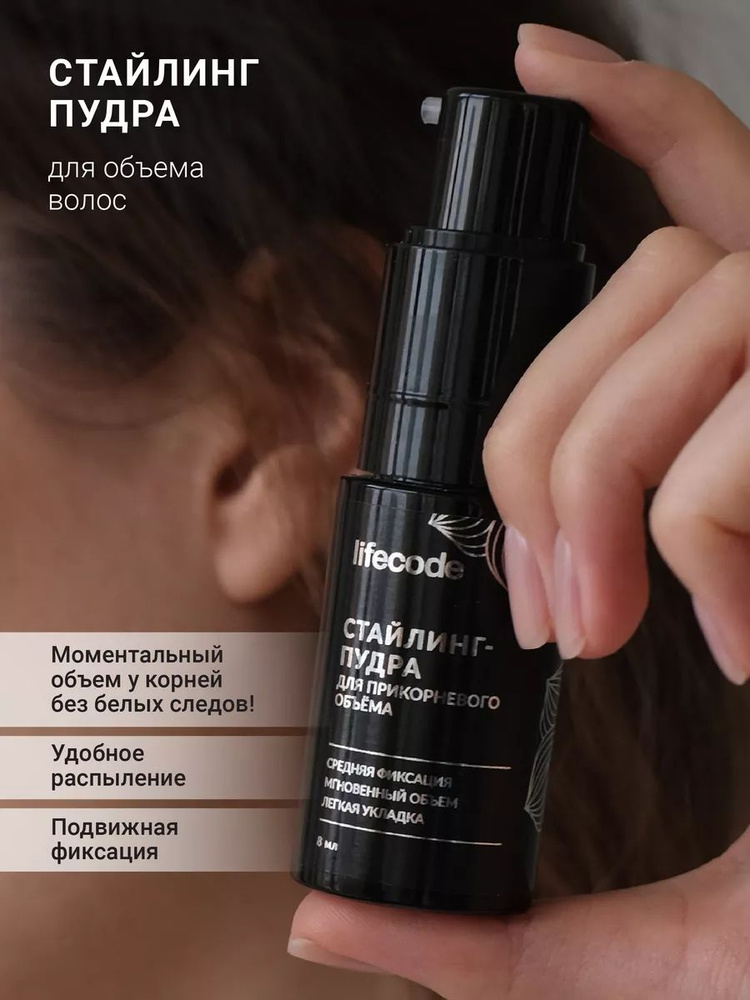 Стайлинг пудра для прикорневого объема волос 8 мл lifecode, спрей для укладски женский и мужской ...