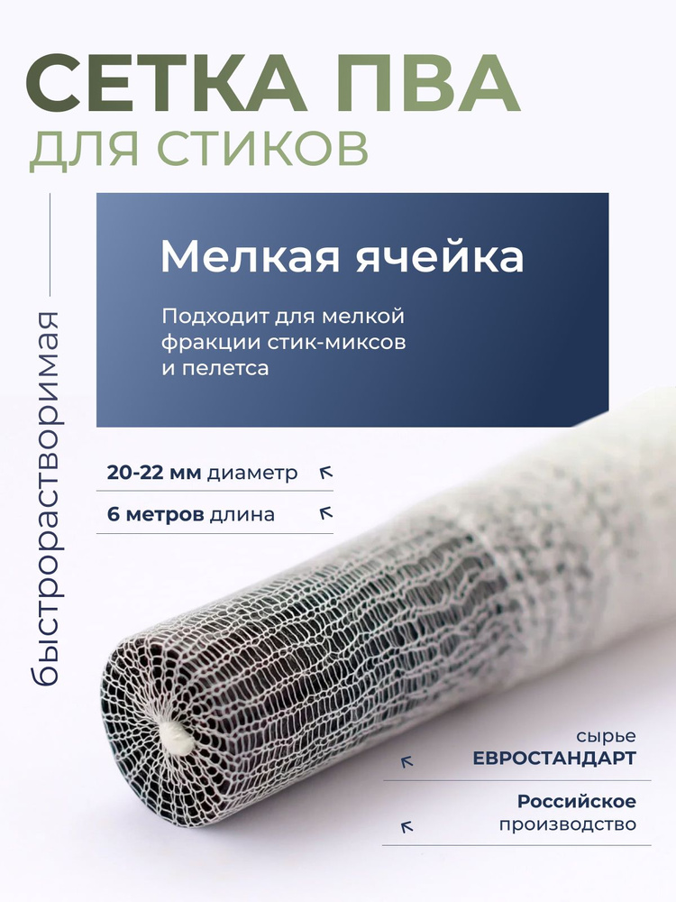 Carp Profi, ПВА Сетка для Стиков 20мм x 6м, Летняя-Плотная Вязка ...