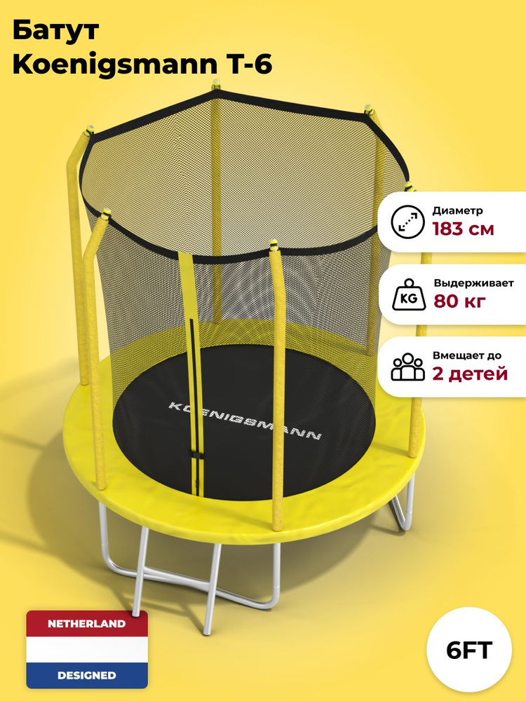 Батут детский для дома Koenigsmann 6ft 183см, с защитной сеткой, для дачи купить на OZON по ...