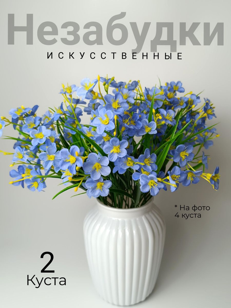Искусственные цветы Незабудки 2 ветки купить на OZON по низкой цене ...