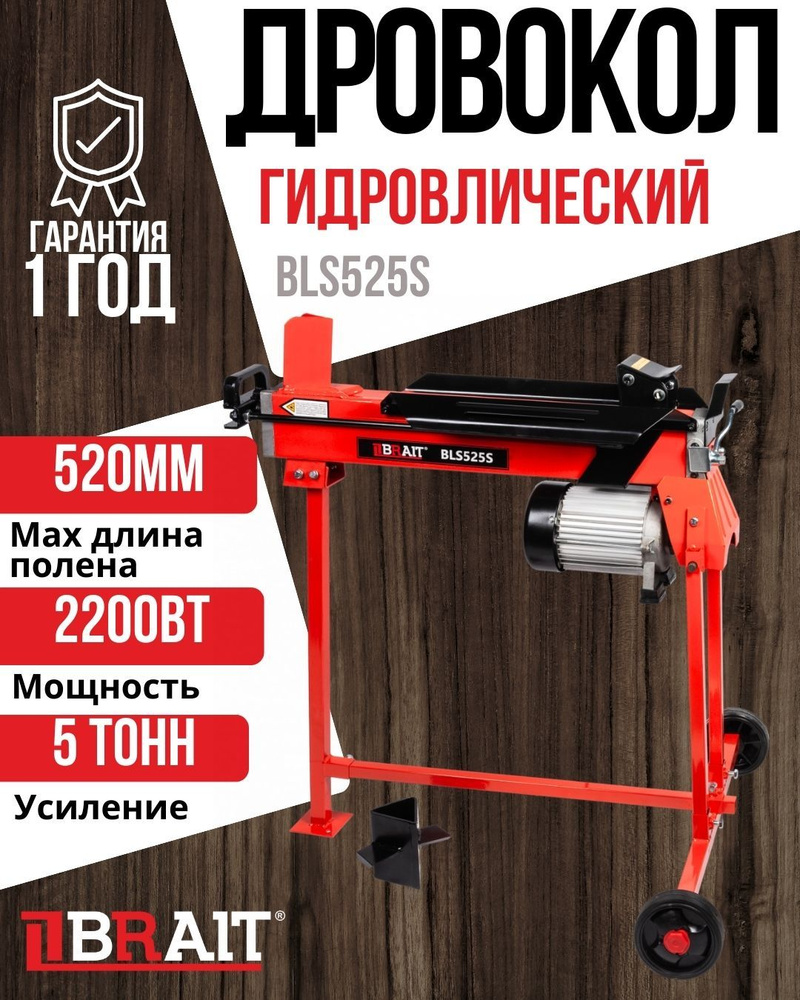 Дровокол электрический гидравлический BRAIT BLS525S (2200 ВТ, усилие 5 тонн, размер бревна ...