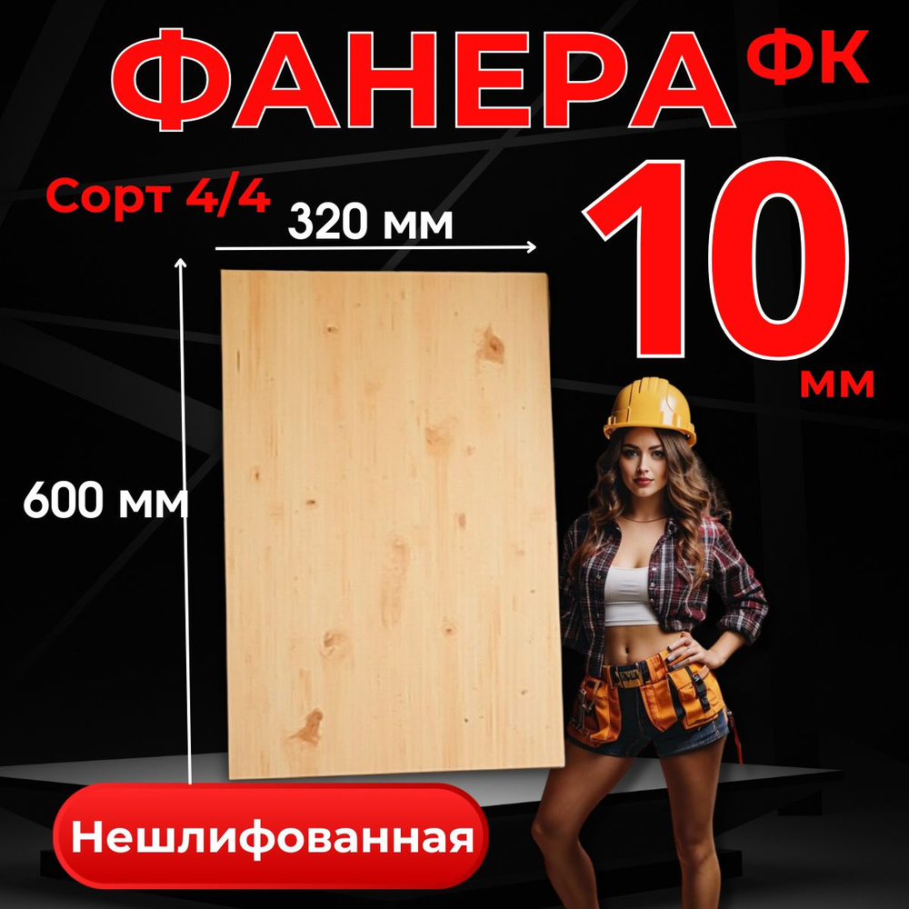 ФАНЕРА 10 мм ФК Сорт 4/4 Размеры 600*320 мм Влагостойкая, Строительная ...