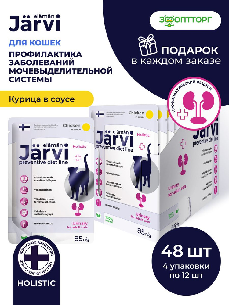 Влажный корм Jarvi Preventive diet line Urinary для кошек профилактика заболеваний МКБ (в соусе ...
