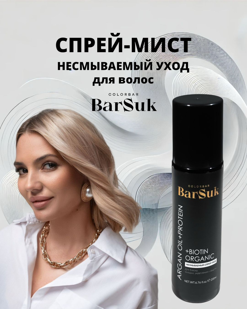 BarSuk Спрей для ухода за волосами, 200 мл купить на OZON по низкой цене (1659350674)