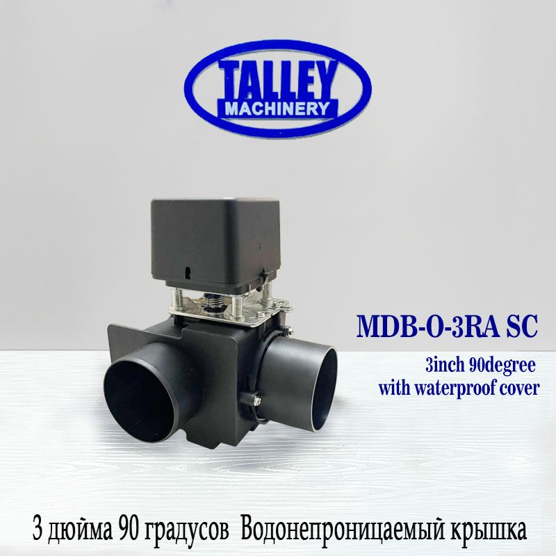Клапан сливной (выпускной) TALLEY, MDB-O-3RA, угловой, 3 дюйма, АС220V ...