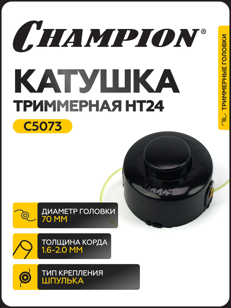 Головка для триммера HT24 (тип крепления "клипса") Компактная ET450 ...