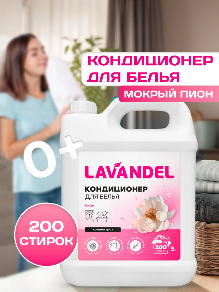 Кондиционер для белья 5л / LAVANDEL Французский Пион купить на OZON по низкой цене (1097092611)