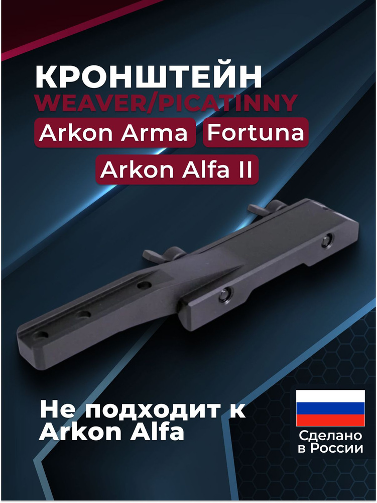 Кронштейн Weaver, Picatinny для Arkon Arma, Fortuna General быстросъемный для прицела купить на ...