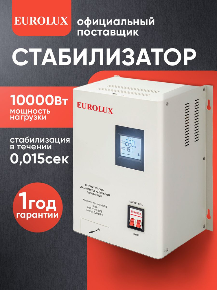 Стабилизатор напряжения 220в 10000 Вт однофазный настенный релейный цифровой (GS-10kVa/W ...