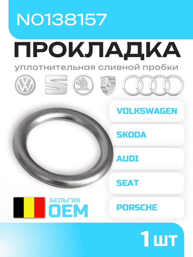 N0138157 VOLKSWAGEN AUDI SKODA SEAT Прокладка Сливной Пробки Поддона ...