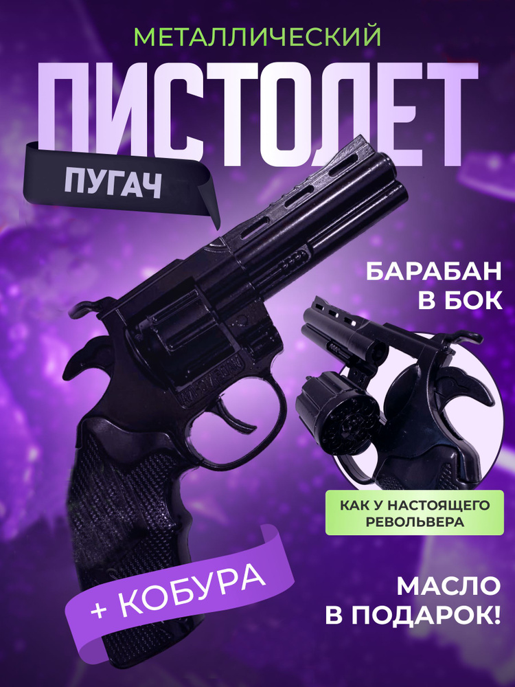 Пистолет металлический для пистонов, револьвер пугач, железный ...