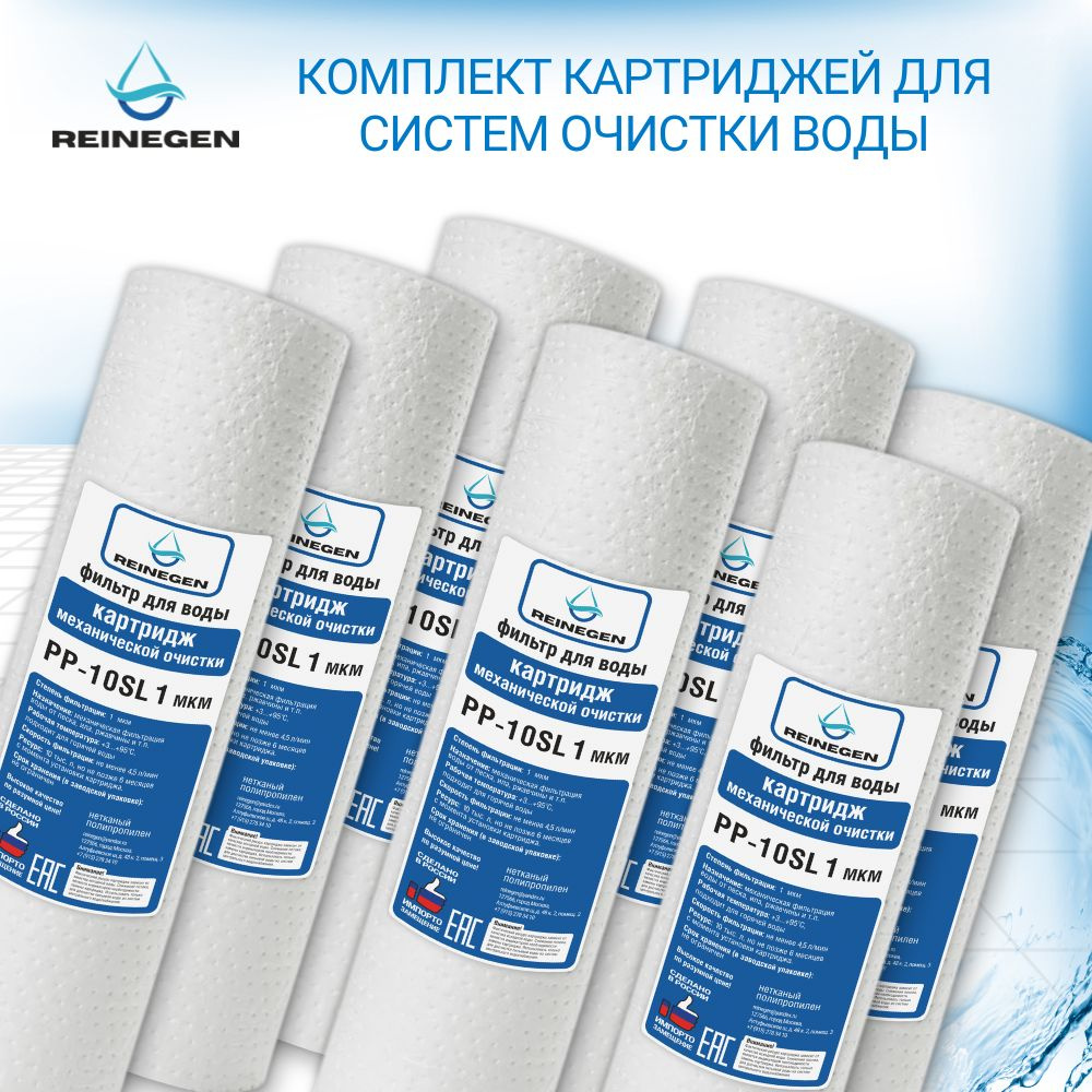 Картридж для фильтра воды полипропиленовый Reinegen PP-10SL 1 мкм комплект 7 шт. купить на OZON ...