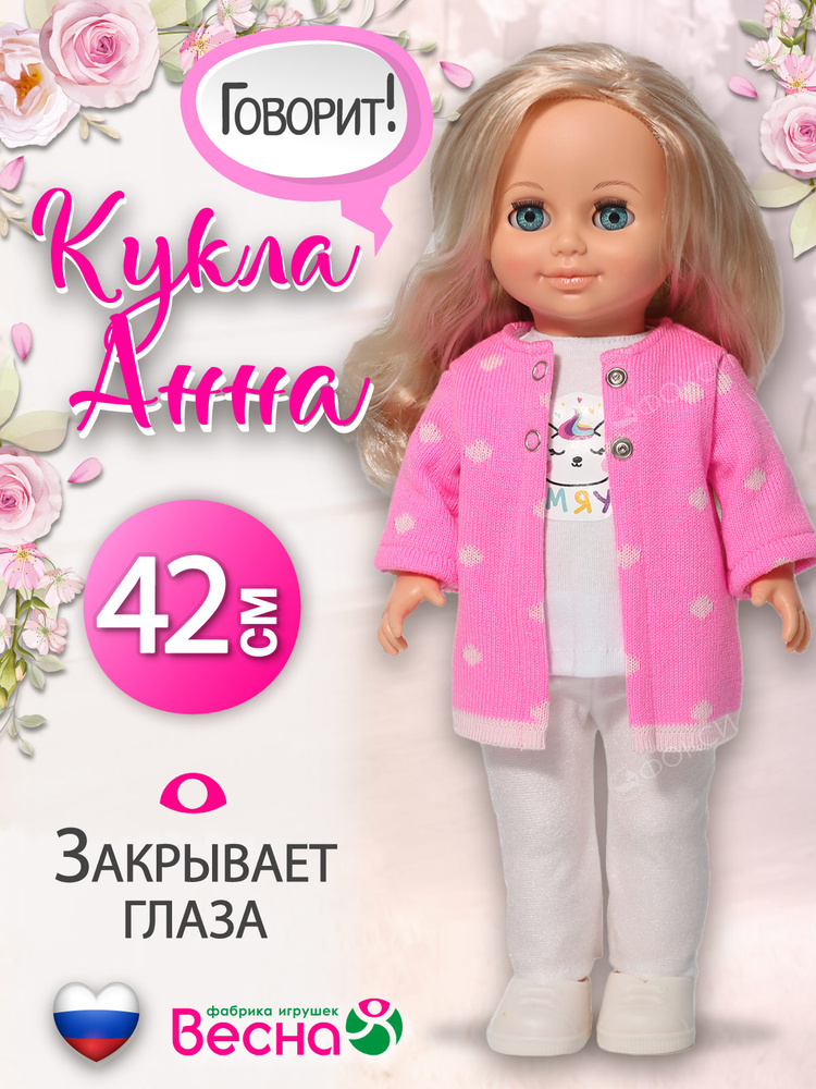Большая кукла для девочки, говорящая Анна, Весна, 42 см купить на OZON ...