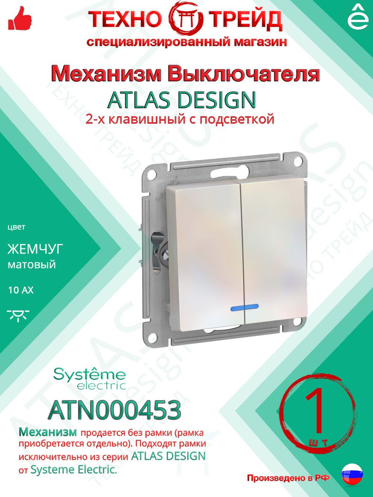 Механизм выключателя 2-клавишный с подсветкой Systeme Electric Atlas Design Жемчуг ATN000453 (1 ...