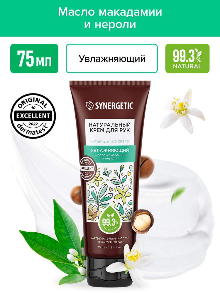 Крем для рук "SYNERGETIC" Увлажняющий 75 мл. I СИНЕРГЕТИК купить на ...