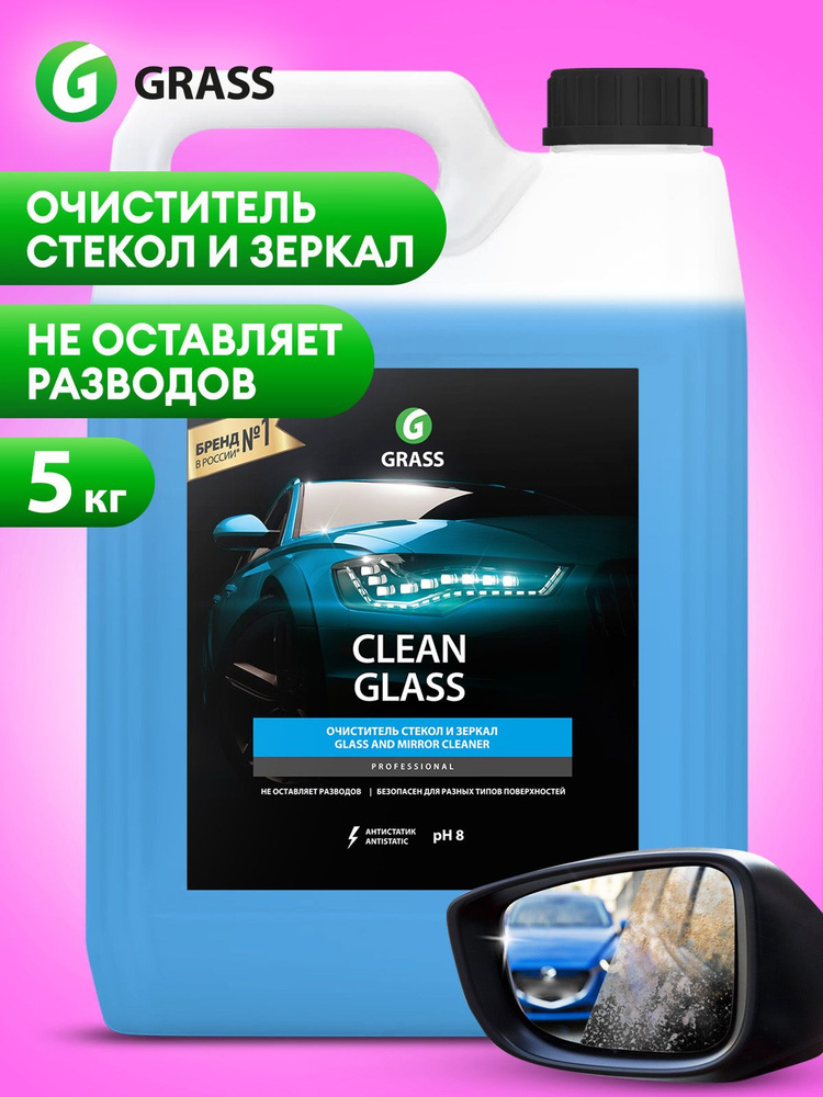 GRASS | Очиститель стекол Clean Glass, 5 кг купить на OZON по низкой ...