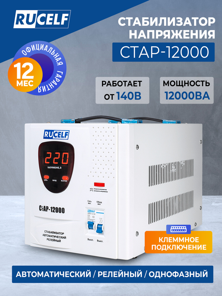 Стабилизатор напряжения RUCELF 12000 ВА СТАР-12000 релейный, напольный ...