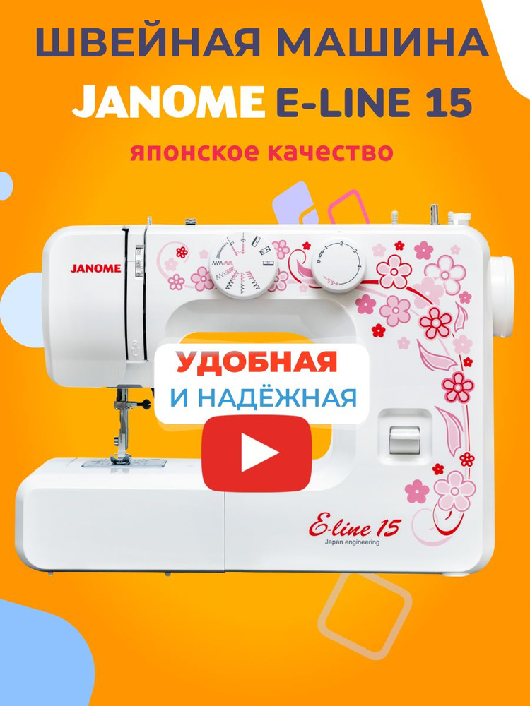 Швейная машинка Janome E-Line 15 электрическая с педалью / с функцией петля полуавтомат, зигзаг ...