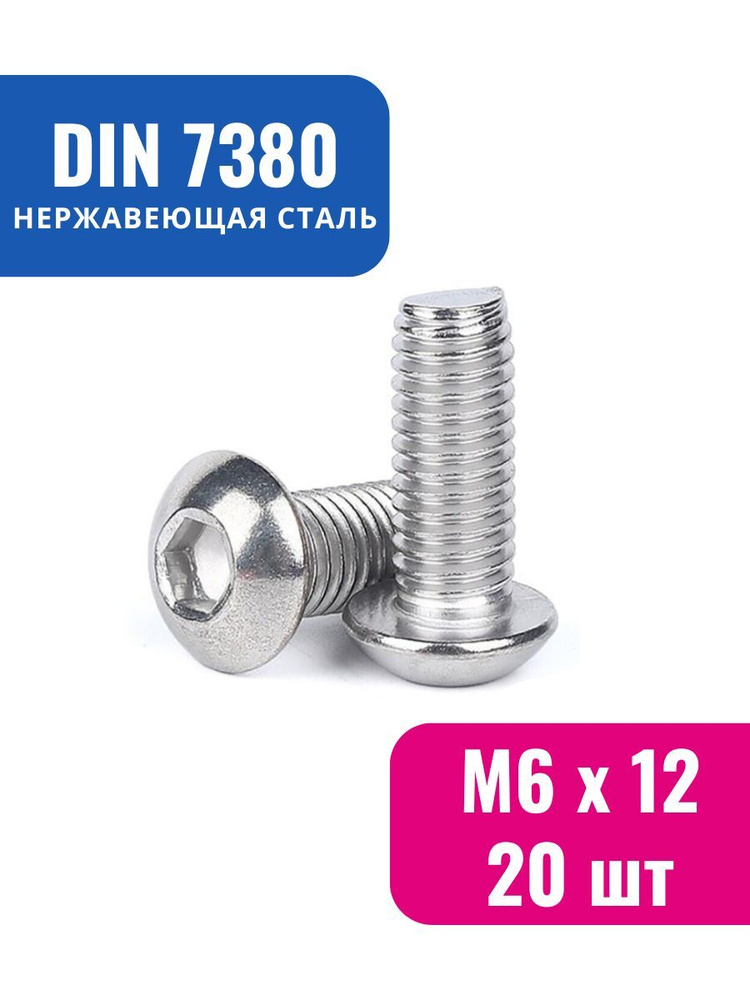 Винт М6х12 DIN (ISO) 7380 с внутренним шестигранником А2, 20 шт купить ...