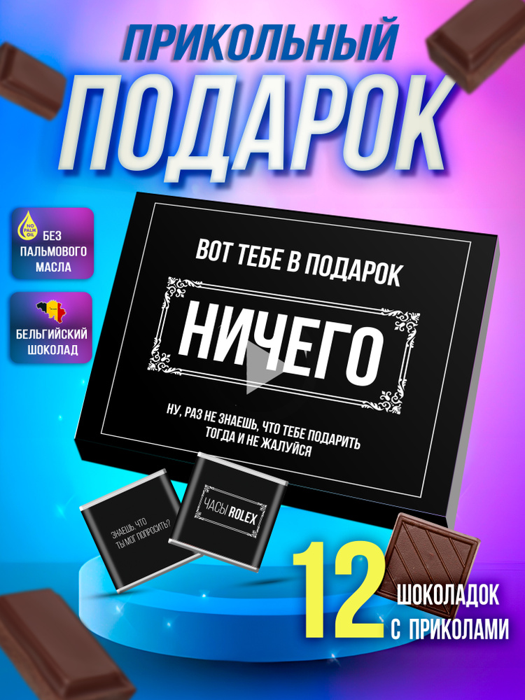 Подарочный набор сладостей ничего / сладкий бокс с приколом / подарок ...