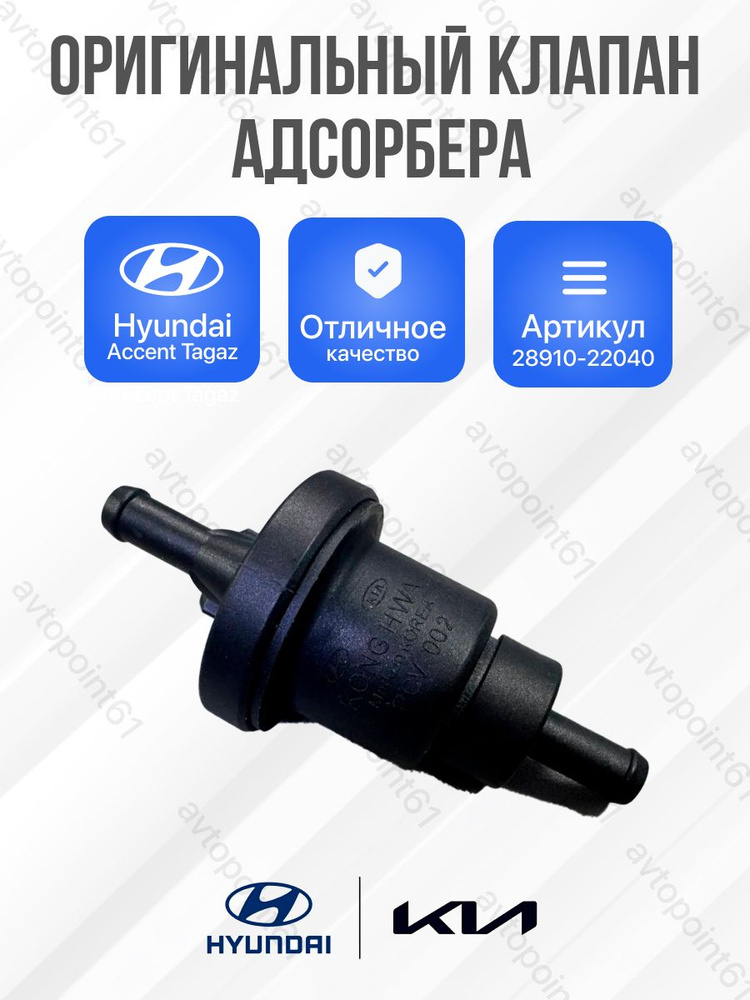 Hyundai-KIA Клапан топливный, арт. 2891022040, 1 шт. купить на OZON по ...