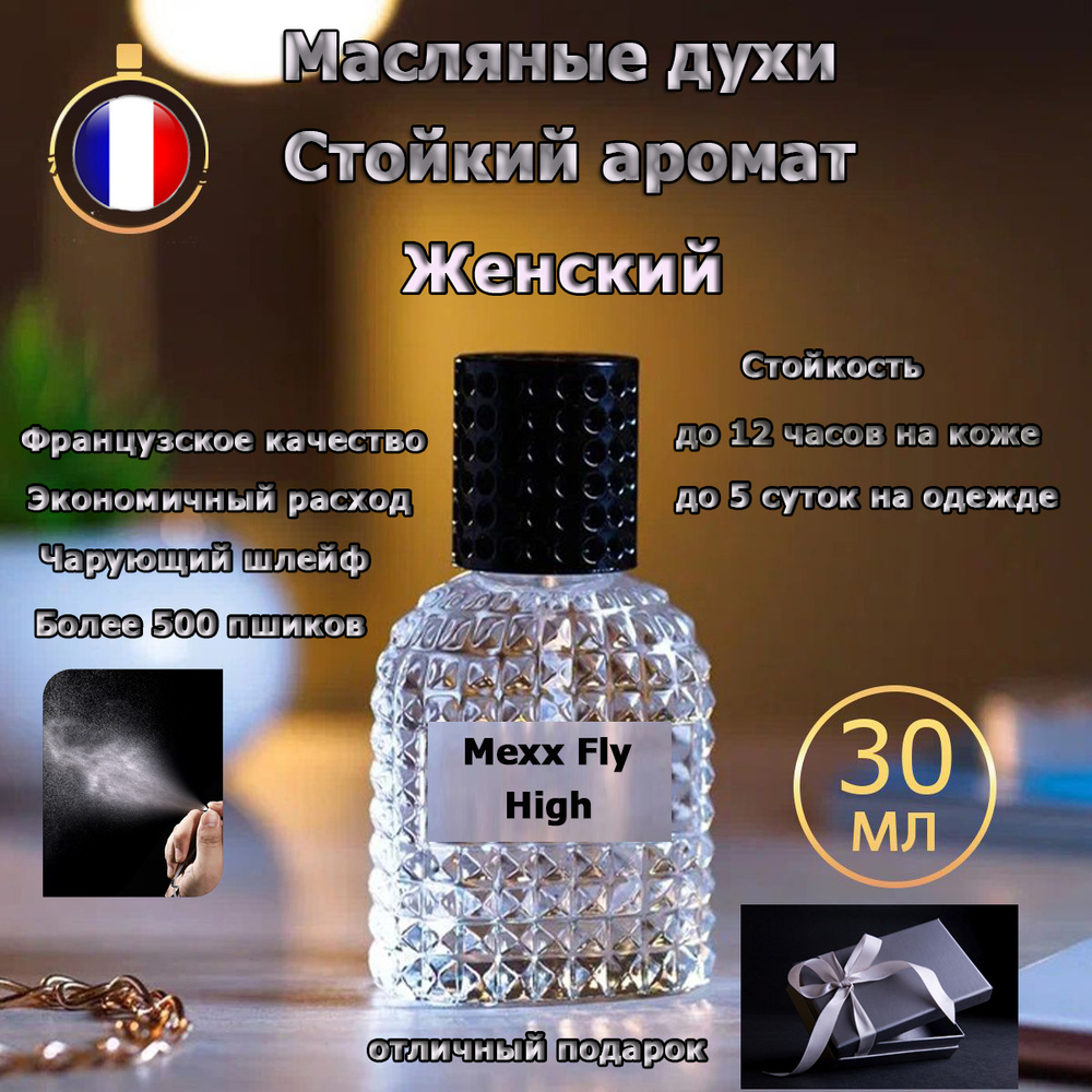 Масляные духи "Mexx Fly High", женский аромат, флакон-роллер 3 мл ...