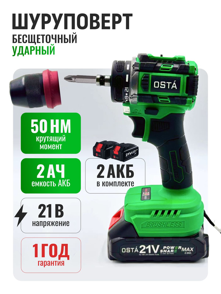 Дрель шуруповерт аккумуляторный бесщеточный OSTA 21V, 50 Нм, 2 АКБ 2Ач купить на OZON по низкой ...