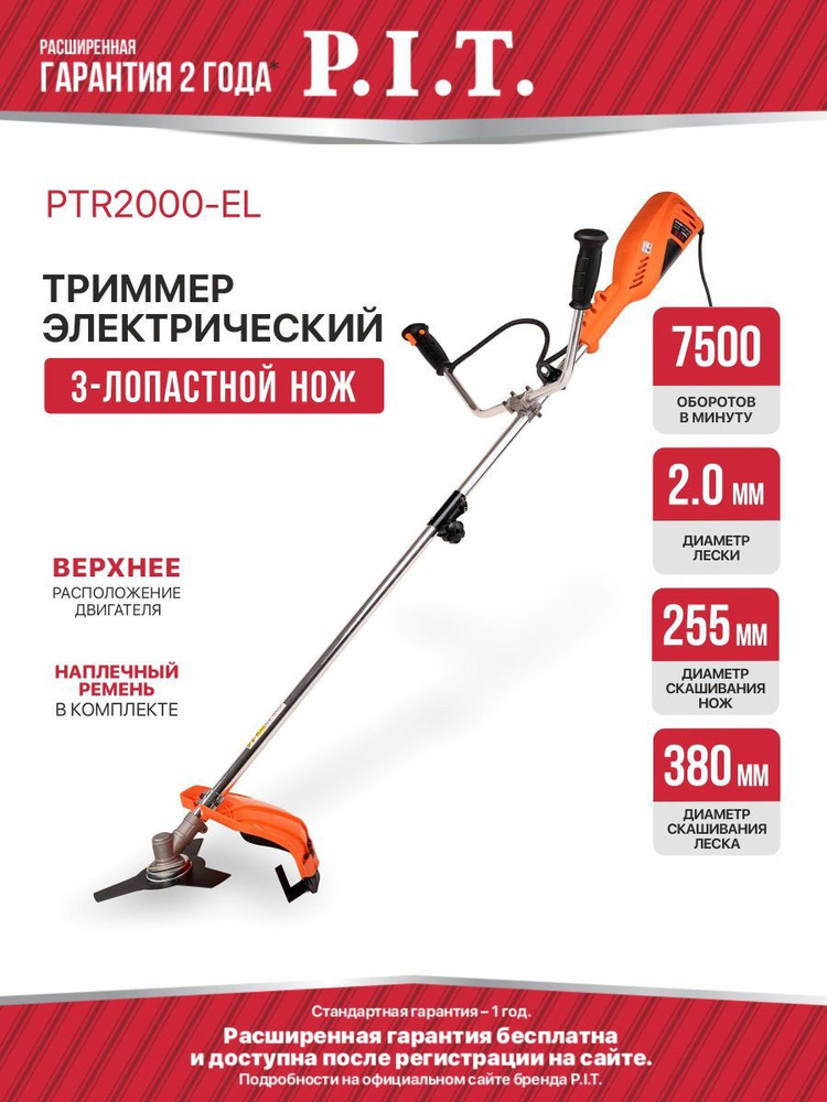 Триммер садовый электрический P.I.T. PTR2000-EL (2000Вт, 7500об/мин, нож 255мм) купить на OZON ...